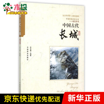 中国古代长城/中国传统民俗文化建筑系列