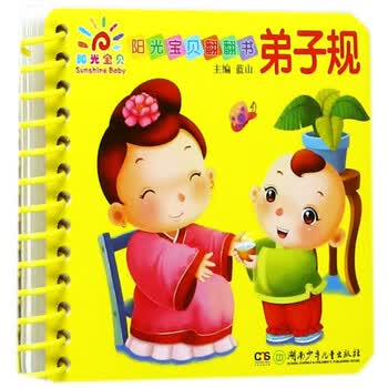 弟子规/阳光宝贝翻翻书