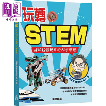 玩转STEM 拆解12款玩具的科学原理 港台原版 邓文瀚STEM Sir 万里机构 儿童科普