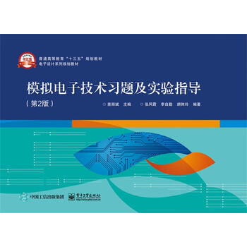 模拟电子技术习题及实验指导 查丽斌 电子工业出版社