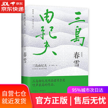 【图书】春雪(莫言、余华撰文解读,阎连科读了三遍,李现推荐,梁文道.. [日]三岛由纪夫董海燕译麦田时光出品