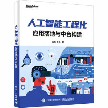 人工智能工程化 应用落地与中台构建