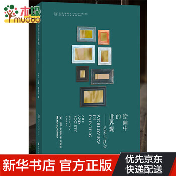 绘画中的世界观--艺术与社会/视觉文化与艺术史系列/当代学术棱镜译丛