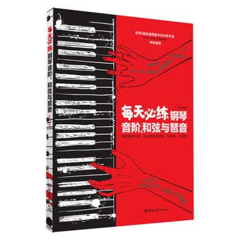 每天必练钢琴音阶、和弦与琶音