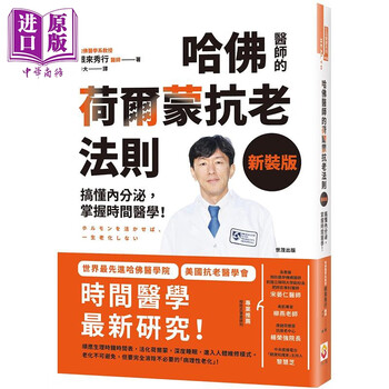 新装版 哈佛医师的荷尔蒙抗老法则 搞懂内分泌 掌握时间医学 港台原版 根来秀行 世茂 医药保健