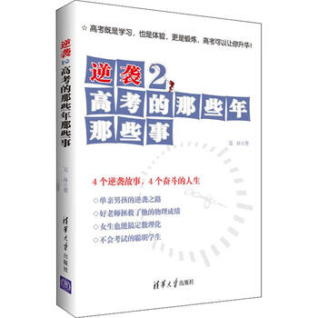 逆袭 2 高考的那些年那些事