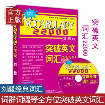 刘毅词汇22000 外研社 突破英文词汇22000 刘毅 附MP3外语教学与研究出版社 英文单词背诵