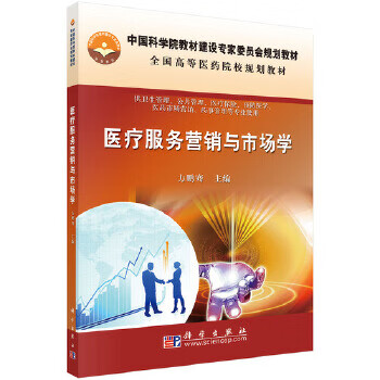 医疗服务营销与市场学 方鹏骞【正版图书】