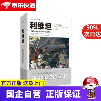 利维坦：直面问题本身的国家学说著作 [英]霍布斯著,杨春景 译 重庆出版社