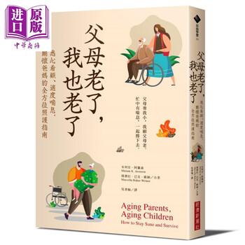 父母老了我也老了 悉心看顾适度喘息关怀爸妈的全方位照护指南 经济新潮社  熟龄生活 养生保健