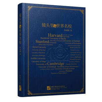 [上新] 新东方 镜头里的世界名校 周成刚 著 北京语言大学出版社
