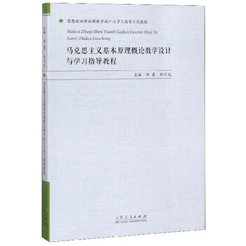 马克思主义基本原理概论教学设计与学习指导教程/思想政治理论课教学设计与学习指导示
