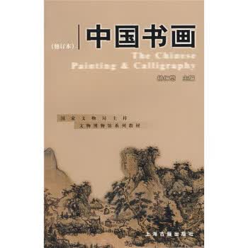 保证正版 国家文物局文博教材:中国书画(修订本) 杨仁恺 上海古籍出版社