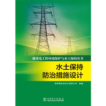水土保持防治措施设计/输变电工程环境保护与水土保持丛书