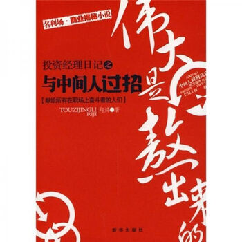 投资经理日记之与中间人过招
