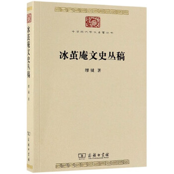 冰茧庵文史丛稿/中华现代学术名著丛书