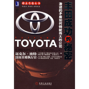 丰田成功的秘密