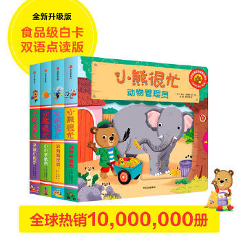 新版 小熊很忙系列 辑