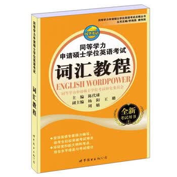 同等学力申请硕士学位英语考试词汇教程 陈代球　主编【正版书】