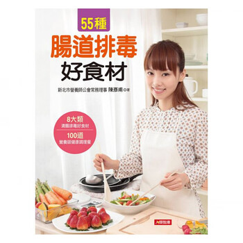台版 55种肠道排毒好食材 8大类清肠排毒好食材100道营养师健康调理餐消除便秘净