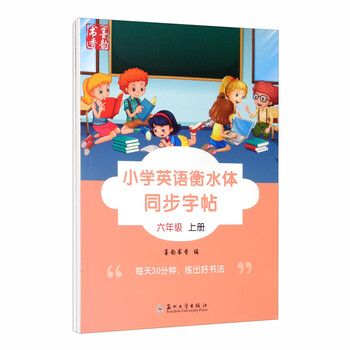 小学英语衡水体同步字帖·六年级