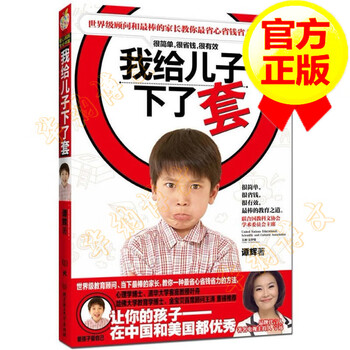我给儿子下了套 谭辉 北京理工大学出版社