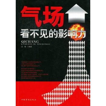 气场看不见的影响力 汪晗 励志与成功 9787511323507