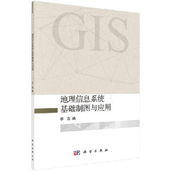 地理信息系统基础制图与应用/李苗