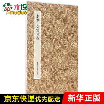 米芾苕溪诗卷