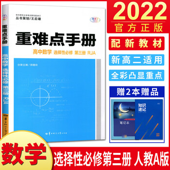 新教材2022版重难点手册高中数学选择性必修第三册人教A版 高二数学选修三同步教材讲解专项训练习题王 数学
