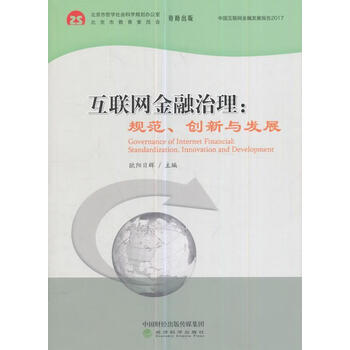 互联网金融治理：规范、创新与发展  欧阳日辉  经济科学出版社  金融与投资 书籍