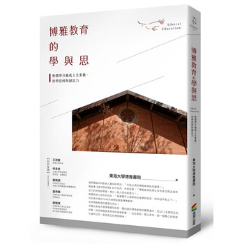 台版 博雅教育的学与思 专科就业导向探索知识思考人文科学类 商周出版