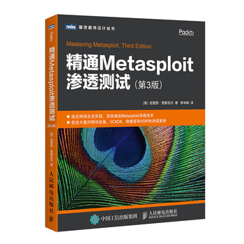精通Metasploit渗透 第3版(图灵出品)