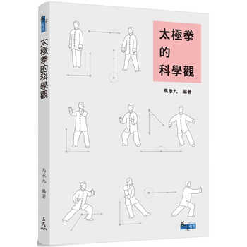 预售 马承九太极拳的科学观（二版）三民港台图书