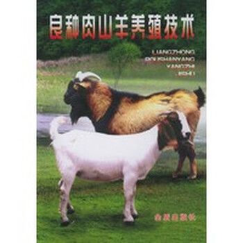 良种肉山羊养殖技术 熊朝瑞 金盾出版社【正版图书】