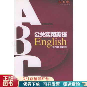 公关实用英语——实用英语书系