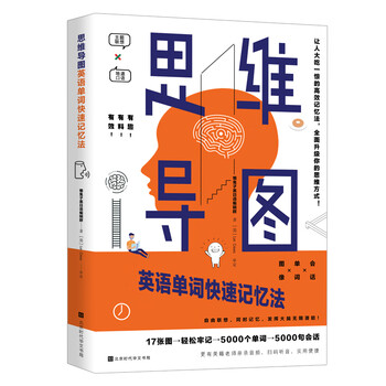 思维导图英语单词快速记忆法9787569933321