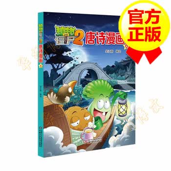 植物大战僵尸2唐诗漫画6