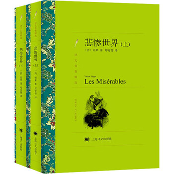 悲惨世界(全2册) (法)雨果  郑克鲁 译 书籍
