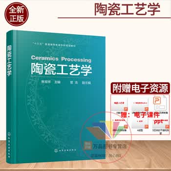 陶瓷工艺学 焦宝祥 陶瓷添加剂配方性能应用 普通陶瓷特种陶瓷工艺原理 原料粉体加工处理 陶瓷材料生