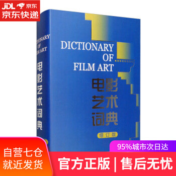 【正版图书】电影艺术词典 许南明，富澜，崔君衍 编 中国电影出版社