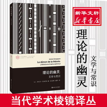 理论的幽灵文学与常识 安托万 孔帕尼翁