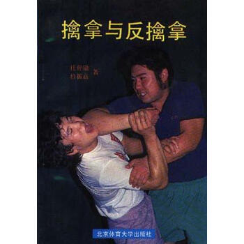 擒拿与反擒拿 杜仲勋【正版书】
