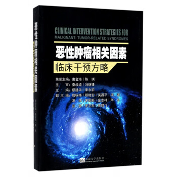 恶性肿瘤相关因素临床干预方略