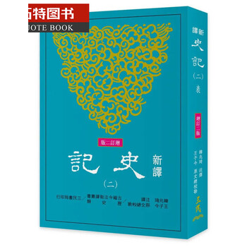 韩兆琦新译史记(二)表(增订二版)三民