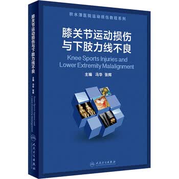 膝关节运动损伤与下肢力线不良 图书