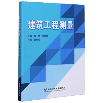 建筑工程测量北京理工大学