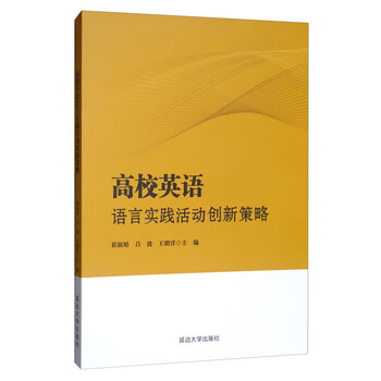 高校英语语言实践活动创新策略