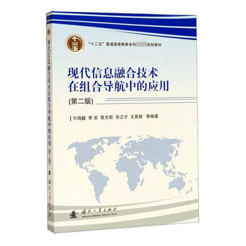 现代信息融合技术在组合导航中的应用 电子与通信 卞鸿巍等编著 国防工业出版社 97871181181