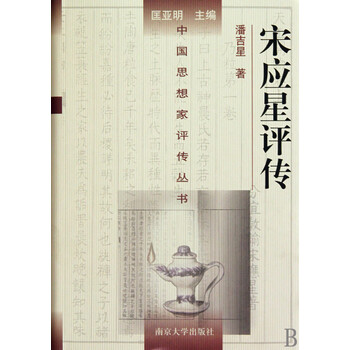 宋应星评传(精)/中国思想家评传丛书